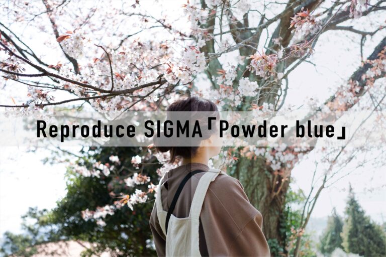 lightroomでSIGMAのカラーモード「パウダーブルー」を再現してみた | #9｜ONLINE CAMERA MAGAZINE